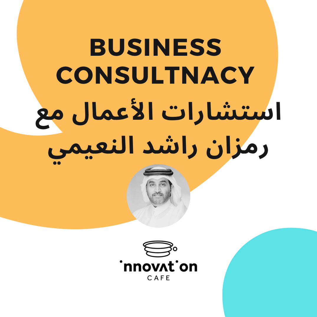 استشارات الأعمال مع رمزان راشد النعيمي